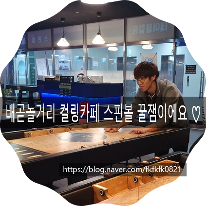 배곧 놀거리 컬링카페 스핀볼에서 내기게임 즐기고 왔어요 (꿀잼) : 네이버 블로그