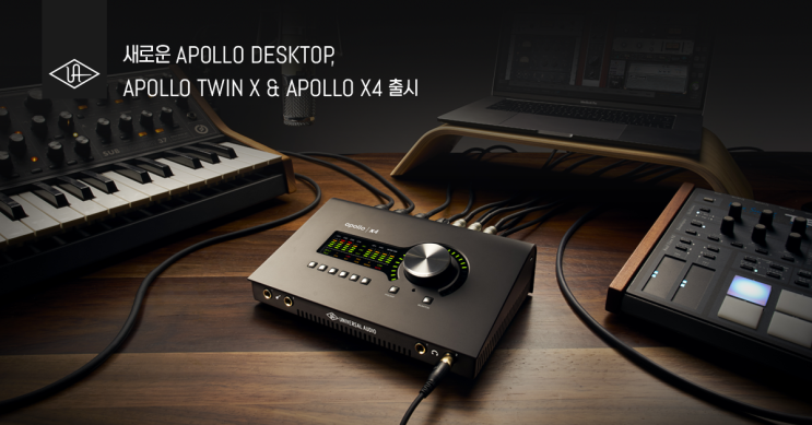 [인터페이스] 새로운 UA 오디오 인터페이스의 등장 ! Apollo 데스크탑 시리즈 ! Apollo X4와 Apollo Twin ...