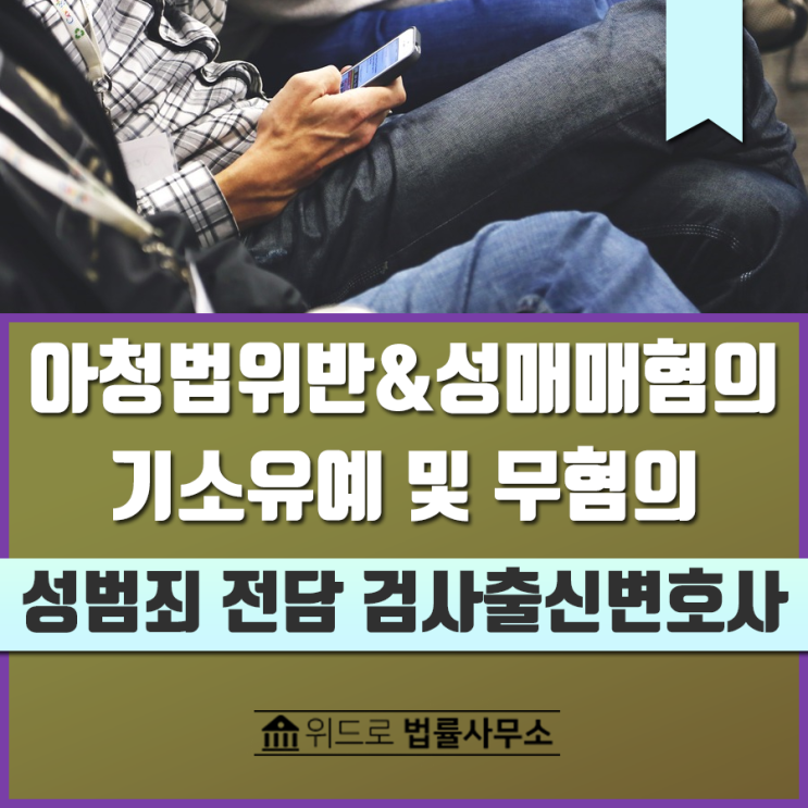미성년자와 조건 만남어플 성매매 단속 및 아청법위반 처벌 형사전문변호사 무혐의and기소유예 네이버 블로그