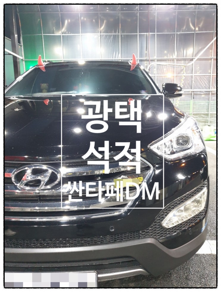 석적 구미 석적 왜관 출장스팀세차 전문점 Gold 디테일입니다 이번 작업은 석적 남율리에서 현대 싼타페 Dm 차량 광택