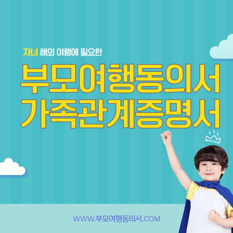 미성년자 자녀 해외 여행에 필요한 부모 미 동반 여행동의서와 가족관계증명서 공증 준비 네이버 블로그