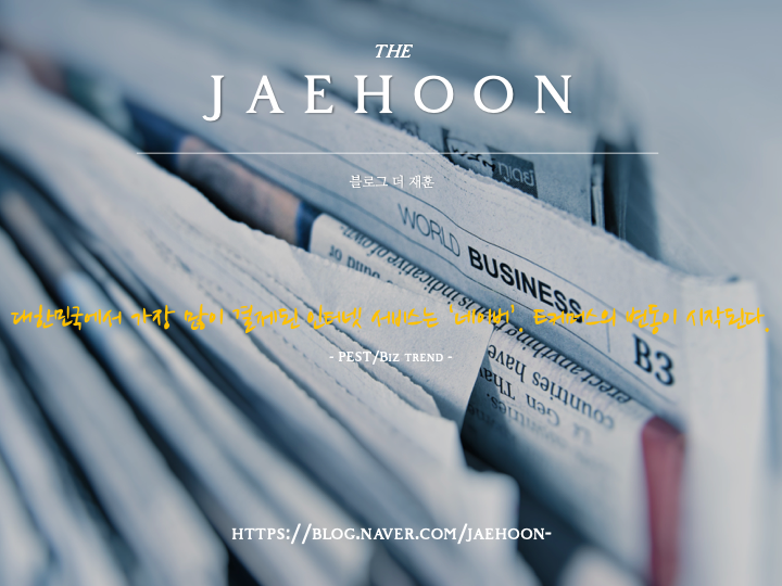 [Trend] 한국인이 가장 많이 결제하는 온라인 서비스는 '네이버' : 네이버 블로그