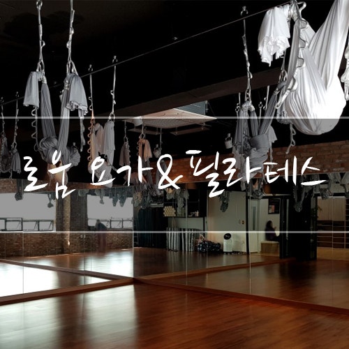나에게로 가는 요행 요가와 필라테스를 통해 온전한 나를 발견하는 시간 여성전용 왕십리필라테스 로움요가and필라테스