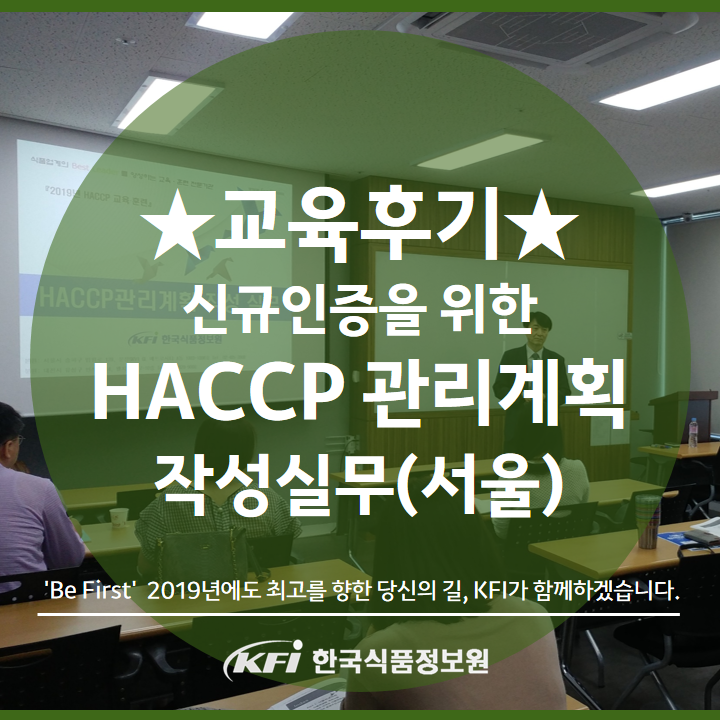 Kfi 신규인증을 준비할때 Haccp관리계획 이렇게 작성하세요823 서울교육장 교육후기 네이버 블로그