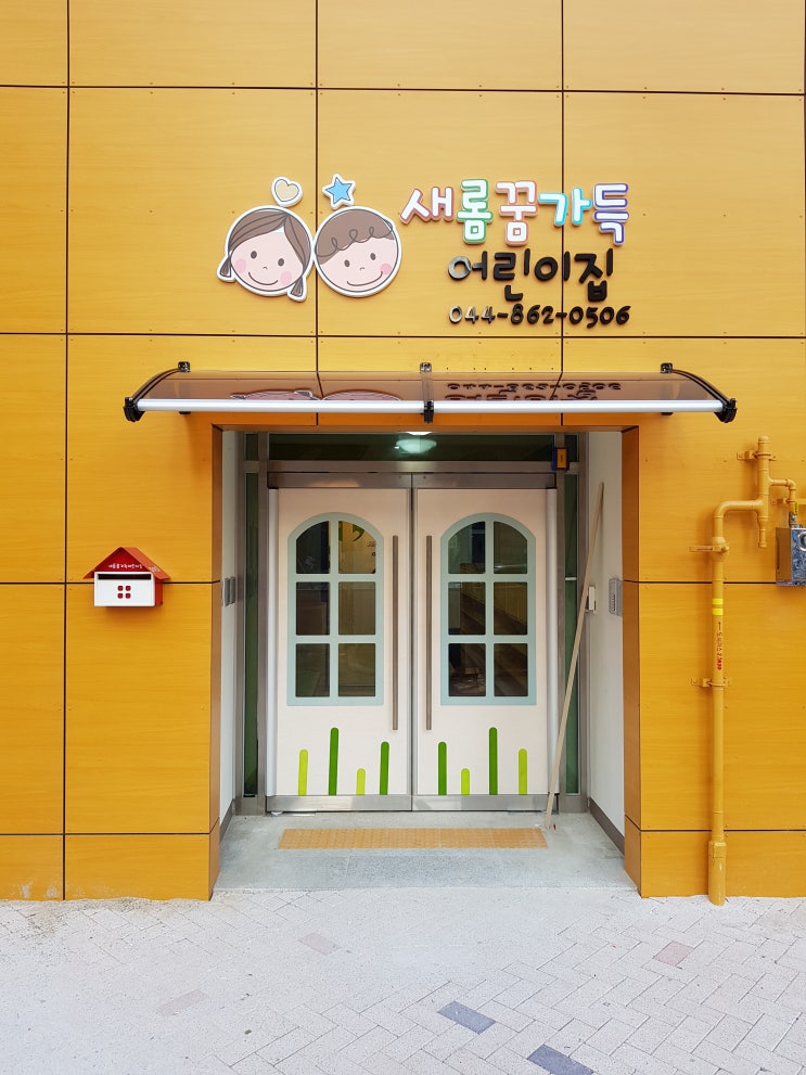 세종/아산 어린이집인테리어 잘하는곳 :)믿고맡겨요~ : 네이버 블로그