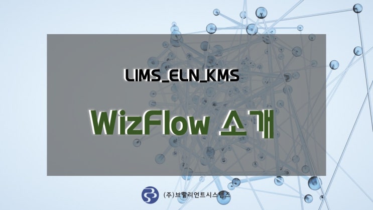 브릴리언트 솔루션 WizFlow 소개 : 네이버 블로그
