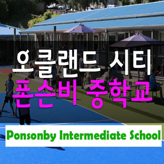 [찰리 뉴질랜드 조기유학]오클랜드 시티근교 명문 중학교 폰슨비 중학교 소개 Ponsonby Intermediate School ...