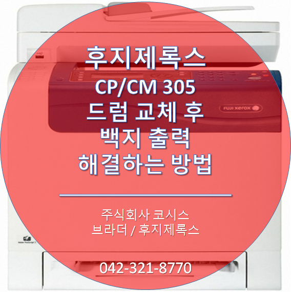 후지제록스 CP305D/CM305DF 드럼 교체 후 백지 출력 해결 방법 : 네이버 블로그