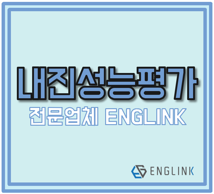 내진성능평가는 ENGLINK로 문의주세요. : 네이버 블로그