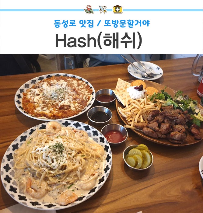 동성로 맛집 :) 또방문할거야! Hasy(해쉬) : 네이버 블로그