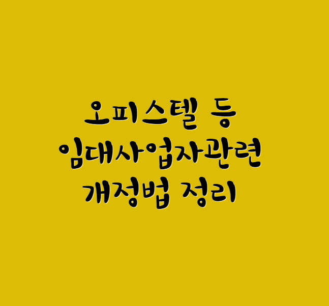 오피스텔등 임대사업자가 알아야 할 민간임대주택법 정리 네이버 블로그