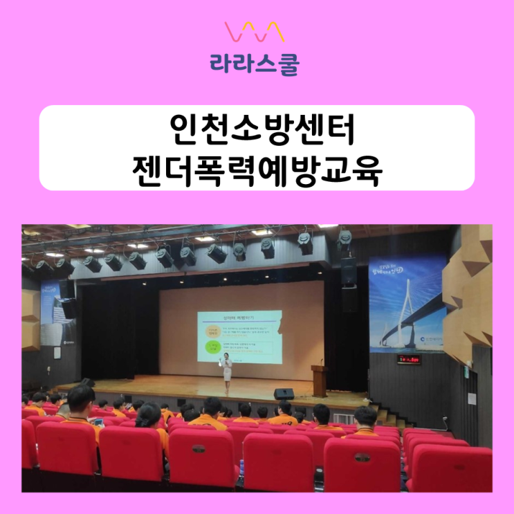 라라스쿨 공무원성교육 인천소방센터 폭력예방교육 공공기관성교육 성교육강사 네이버 블로그