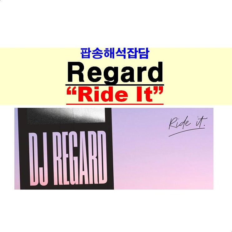 팝송해석잡담::Regard "Ride It", 제이 션의 원곡도 : 네이버 블로그
