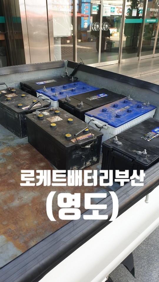 (영도)로케트배터리부산/폐밧데리매입/폐전지수거 : 네이버 블로그