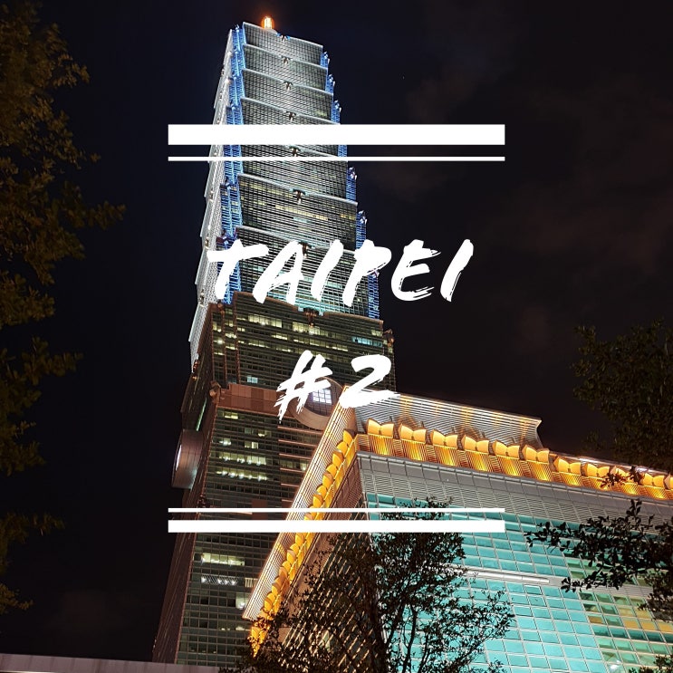 타이베이 여행 2 가장 오래된 사원 ‘용산사 타이베이101 쇼핑몰 딘타이펑 써니힐 펑리수 네이버 블로그