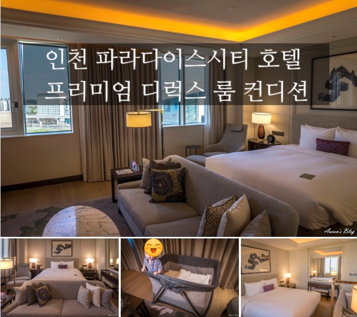 돌 아기와 함께한 호캉스 인천 파라다이스시티 호텔 프리미어 디럭스 룸 컨디션 네이버 블로그