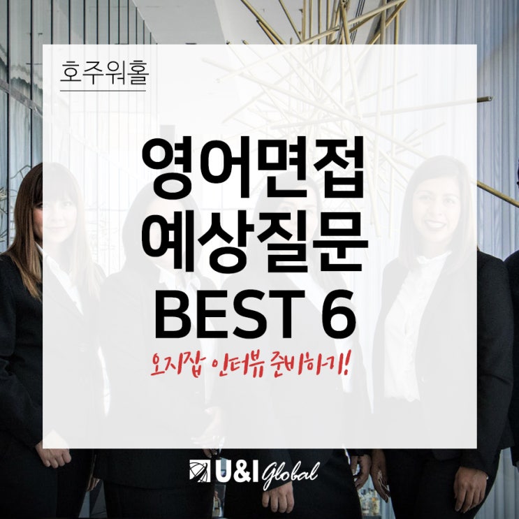 호주워킹홀리데이 호주 워홀 오지잡 인터뷰 준비하기 호주 영어 면접 준비하기 호주 영어 면접 호주 잡인터뷰 영어