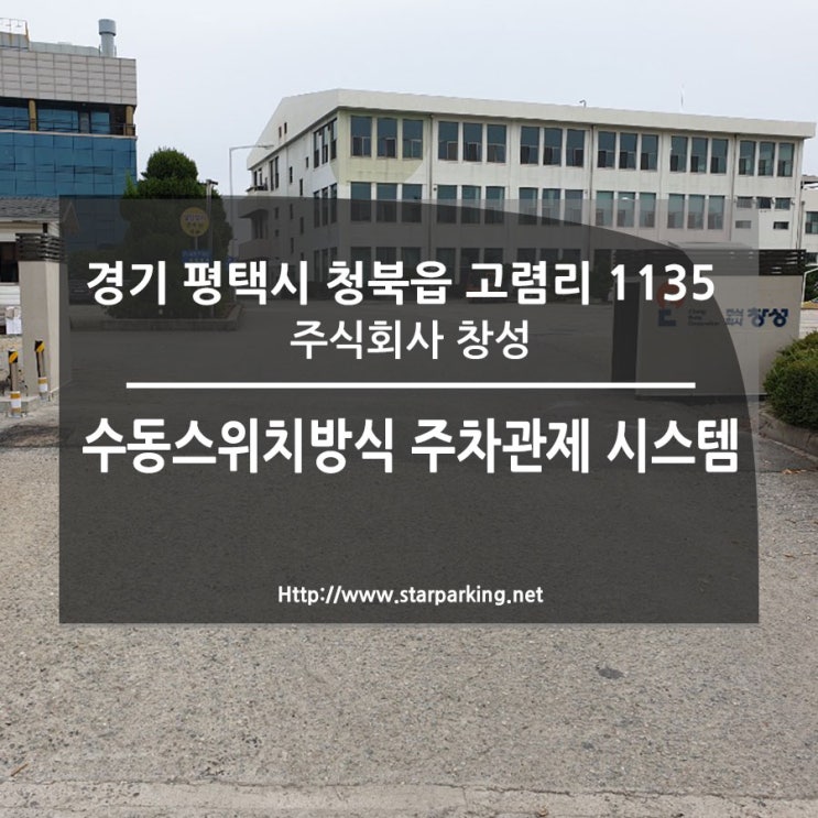 스타파킹 평택시 청북읍 고렴리 주식회사 창성 수동스위치 방식 주차차단기 설치 네이버 블로그