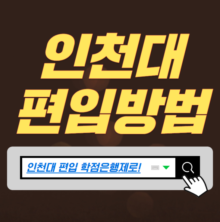 인천대 편입모집요강 확인하고 공인영어성적 준비했어요 인천대학교 네이버 블로그