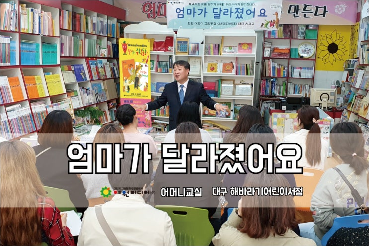 신재구 대표 엄마가 달라졌어요 대구 해바라기어린이서점 어머니교실 부모세미나 네이버 블로그