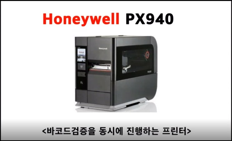 Honeywell_PX940 (바코드프린터+바코드검증) : 네이버 블로그