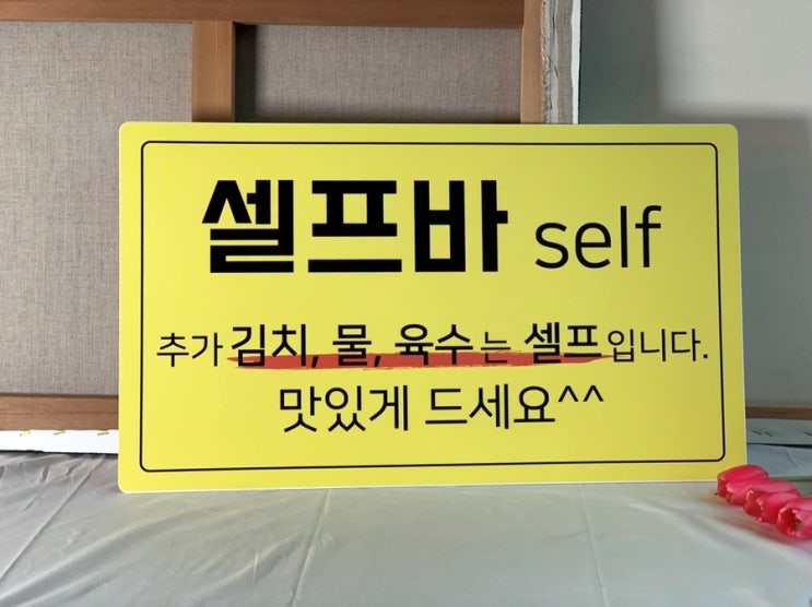60x35cm 안내사인물 제작 셀프바안내판 셀프코너안내판 셀프바게시판 주문제작상품 셀프바미니메뉴판 셀프바간이간판