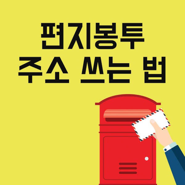 편지봉투 주소쓰는법 간단한 방법으로 네이버 블로그