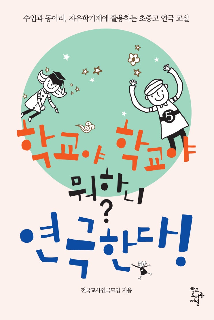 전국교사연극모임이 알려주는 재밌는 연극수업 만들기 네이버 블로그