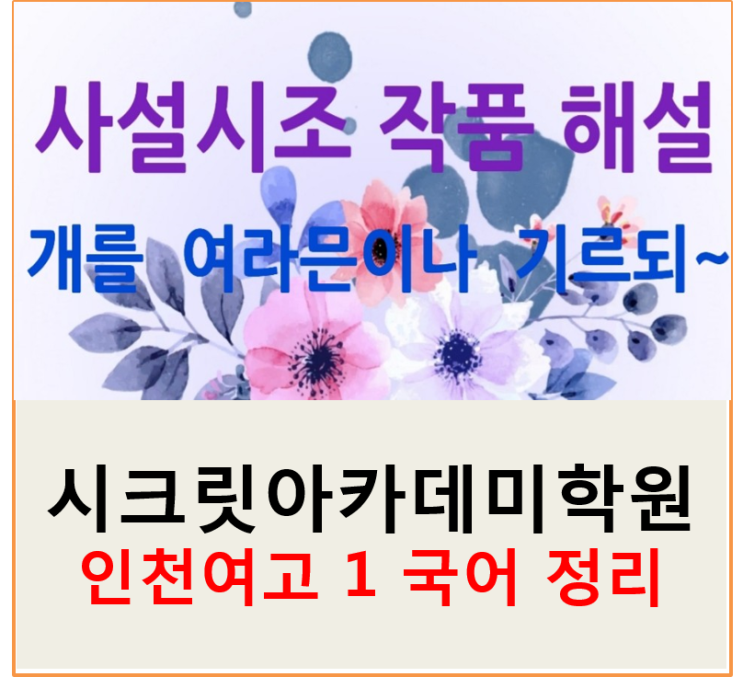 동춘동국어학원 사설시조 개를 여라믄이나 기르되 요 완벽정리 네이버 블로그