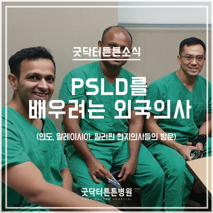PSLD를 배우려는 외국의사들의 방문 : 네이버 블로그
