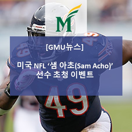 [GMU 소식] 미국 NFL '샘 아초(Sam Acho)' 선수 초청 이벤트 : 네이버 블로그