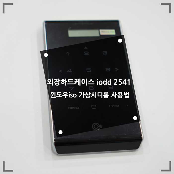 외장하드케이스 아이오드 iodd 2541 윈도우iso 가상시디롬 사용법 : 네이버 블로그