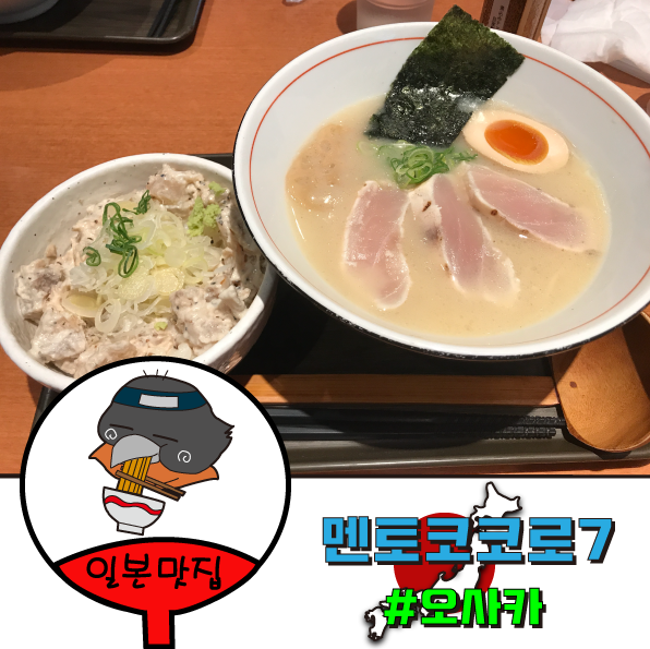 【오사카 텐노지역 맛집】 라멘 West2019선출 멘토코코로7 네이버 블로그