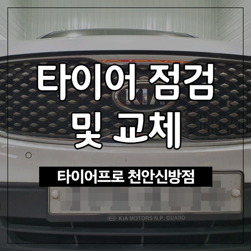 남천안타이어정비 주행 중 소음이 심하다면 타이어프로 천안신방점 네이버 블로그