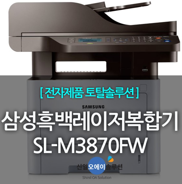 [송파구복합기렌탈] 시선을 사로잡는 완벽한 SL-M3870FW! [팩스복합기/무한잉크] : 네이버 블로그