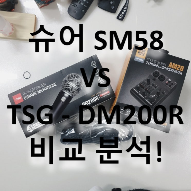 슈어 SM58 위협하는 MIC가 나타났다?! : 네이버 블로그