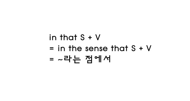 in that, in the sense that ~라는 점에서 : 네이버 블로그