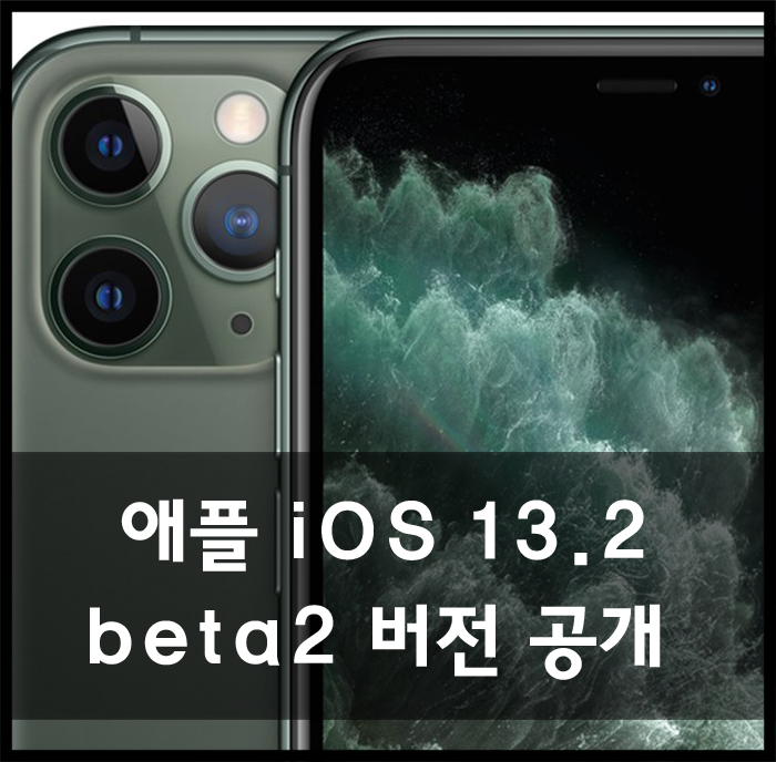 애플 iOS 13.2 beta2 버전 공개베타, 개발자베타 발표 : 네이버 블로그