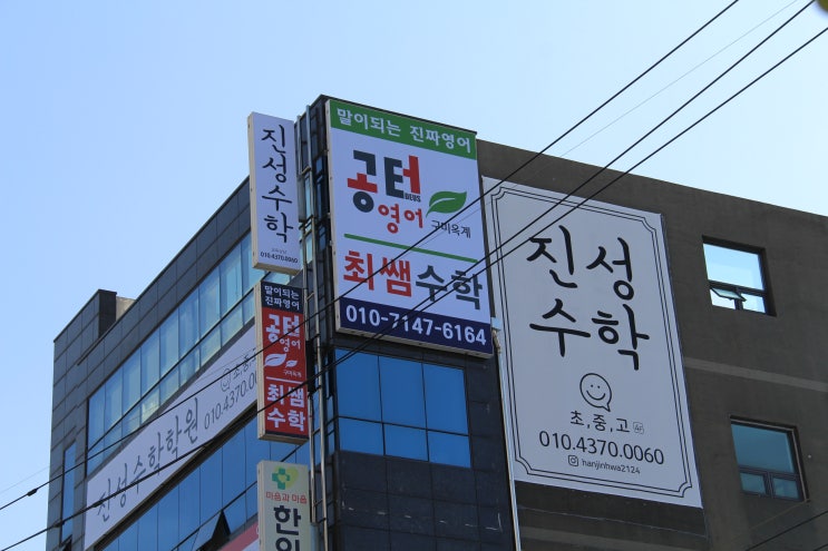 구미간판 신라애드 진성수학옥계학원 수학학원 학원간판후렉스간판작업 네이버 블로그
