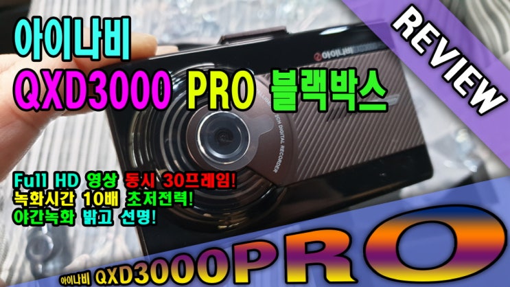 [두목] 아이나비 QXD3000 PRO 블랙박스 설치 리뷰 : 네이버 블로그