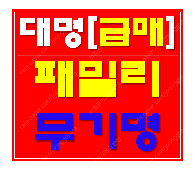 대명리조트회원권 패밀리 무기명 급매물 시세안내 네이버 블로그