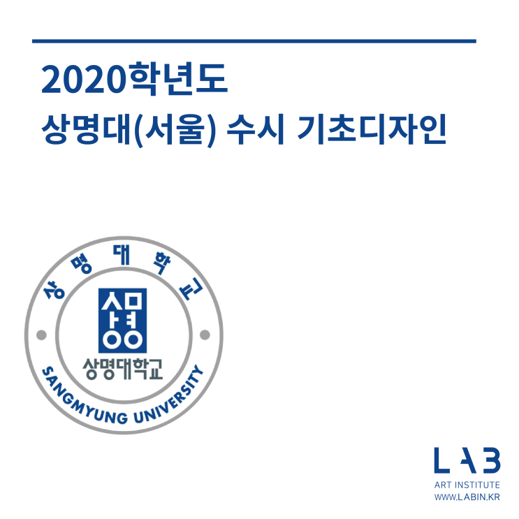 실시간 수시갈랩 2020학년도 상명대서울 수시 기초디자인 주제 네이버 블로그
