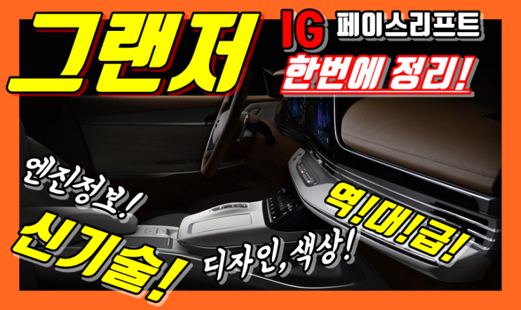 6부 그랜저 Ig 페이스리프트 모든 것 신기술 디자인 엔진 색상 가격과 출시일 Hyundai Grandeur Ig