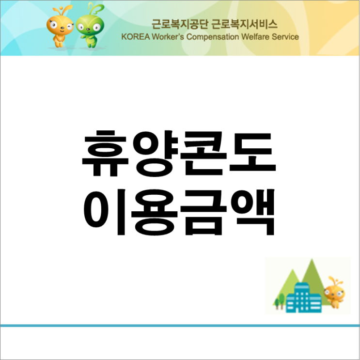 근로복지공단 휴양콘도지원 서비스 콘도 신청현황 이용금액가격 알아보기 네이버 블로그