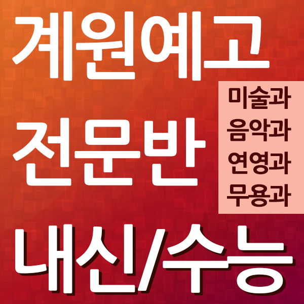 계원예고 전문학원 계원예고 내신대비 계원 국어내신계원 영어내신계원 수학내신 계원예고 기출문제분석 계원예고 내신 기말
