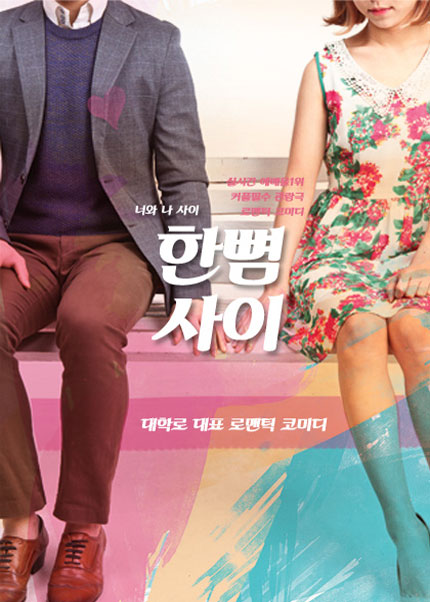 서울 연극 공연 혜화 대학로 연극 한뼘사이 후기 대학로 서연아트홀 네이버 블로그