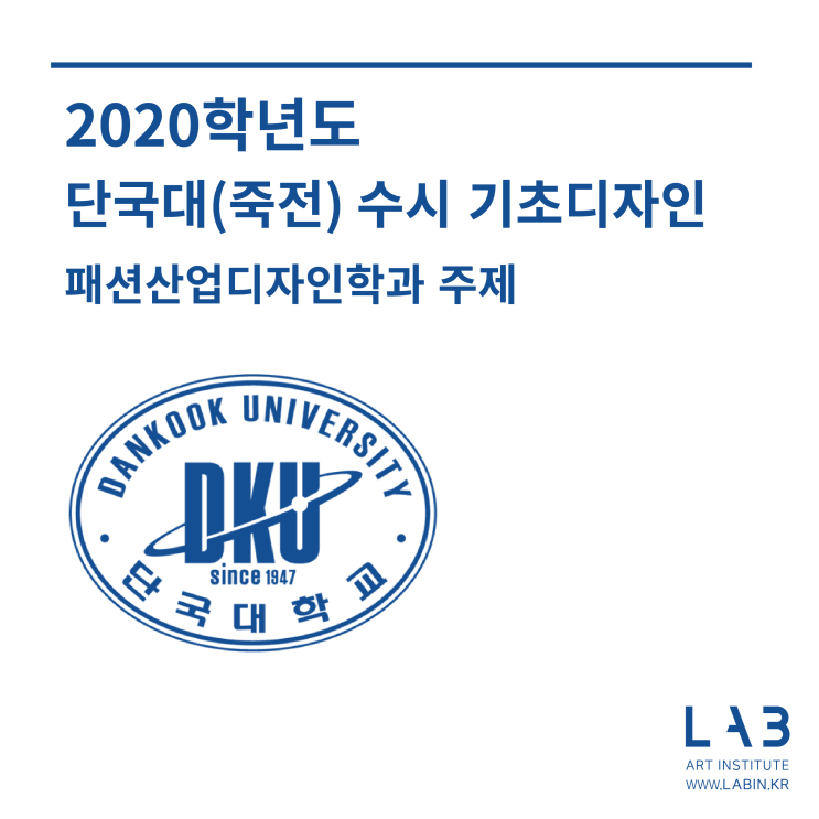 실시간 수시갈랩 2020학년도 단국대죽전 수시 기초디자인 패션산업디자인과 주제 네이버 블로그