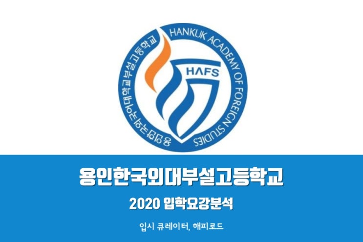 2020 용인외대부고 입학요강 분석 학과별 모집인원 전형방법 및 일정 자기소개서와 면접전형 안내 평촌 자사고
