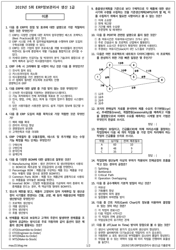 Erp정보관리사 생산 1급 2019년 5회 기출문제 네이버 블로그