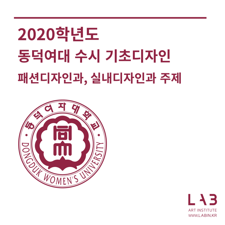 실시간 수시갈랩 2020학년도 동덕여대 수시 기초디자인 패션디자인과 실내디자인과 주제 네이버 블로그
